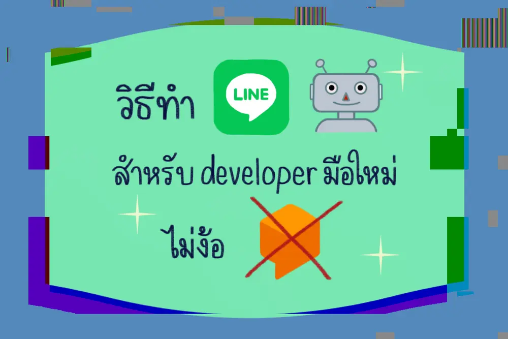 วิธีทำ LINE Chatbot สำหรับ developer มือใหม่ ไม่ง้อ DialogFlow