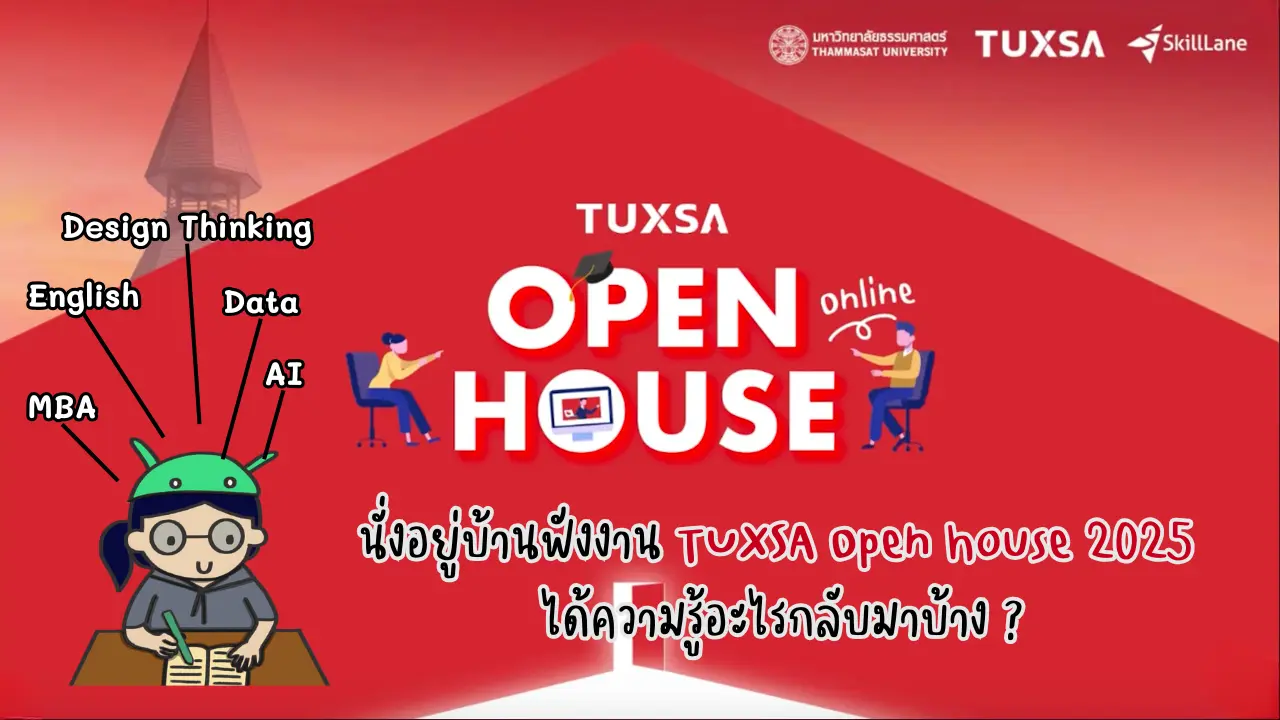 นั่งอยู่บ้านฟังงาน TUXSA Open house 2025 ได้ความรู้อะไรกลับมาบ้าง