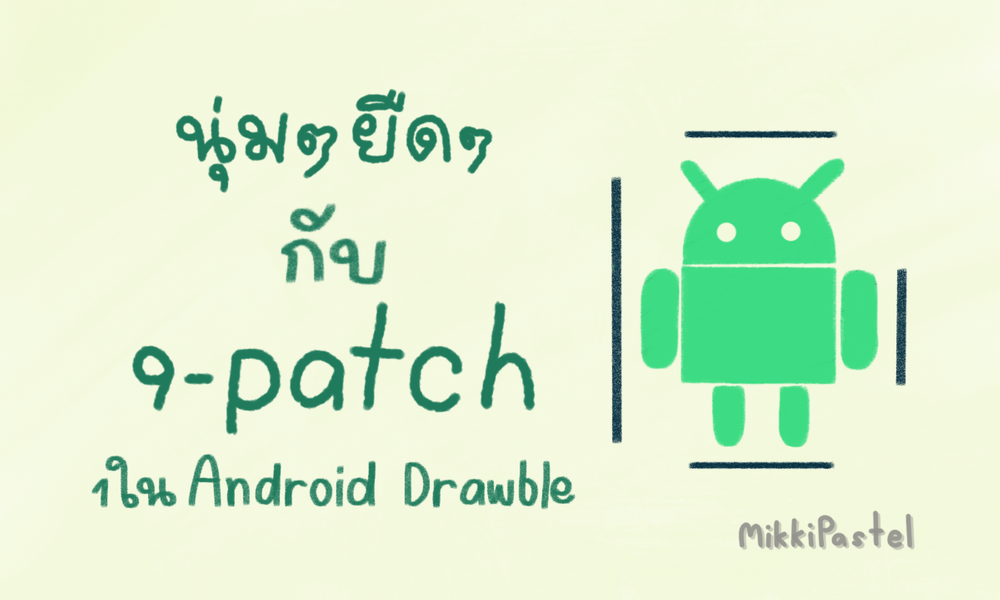 นุ่มๆยืดๆ กับ 9-Patch หนึ่งใน Android Drawable