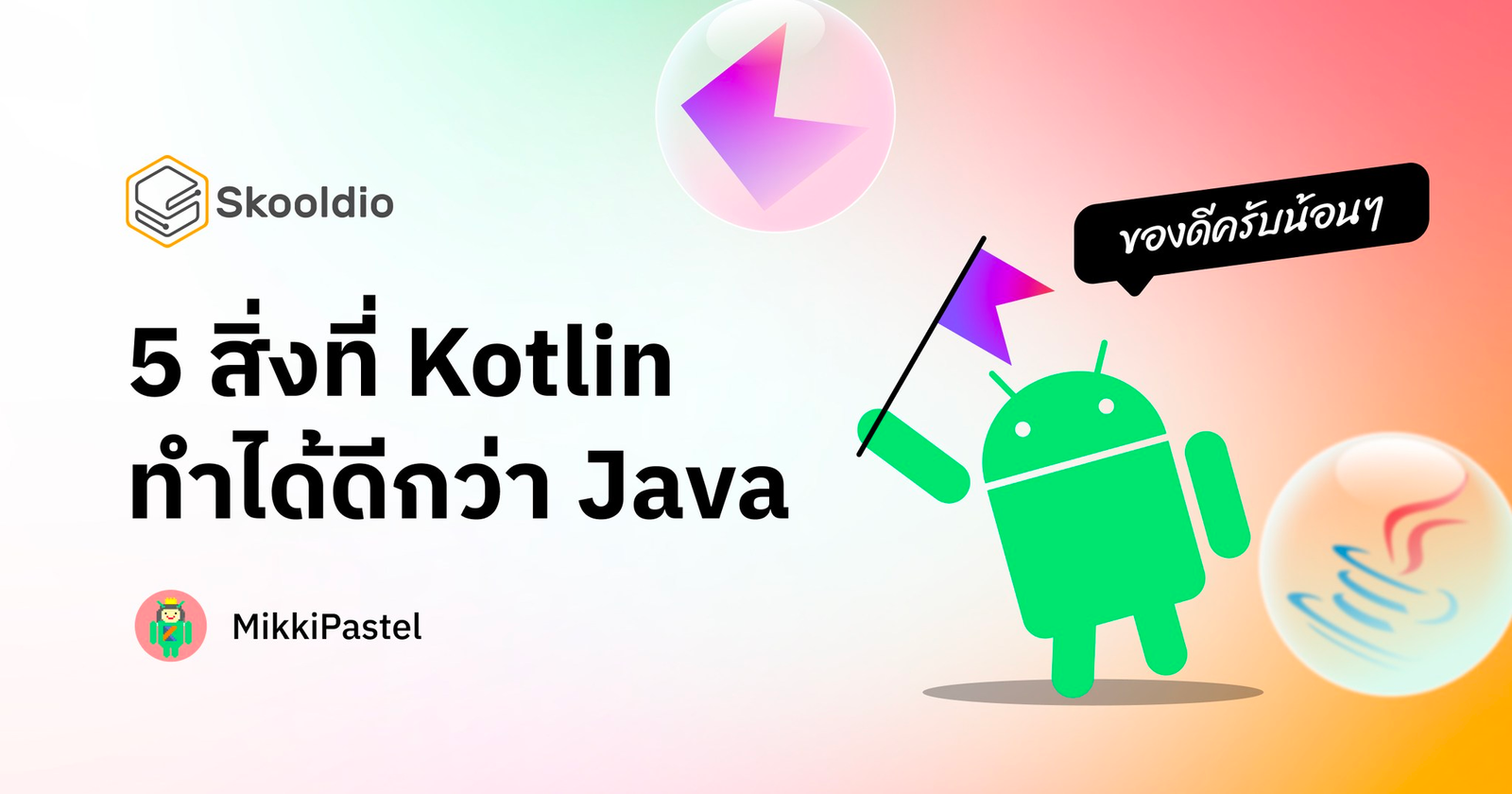 5 สิ่งแตกต่าง ที่ Kotlin ดีกว่า Java (ของดีครับน้อนๆ)